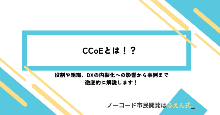 CCoEとは！？役割や組織、DXの内製化への影響から事例まで徹底的に解説します！ – ふえん式